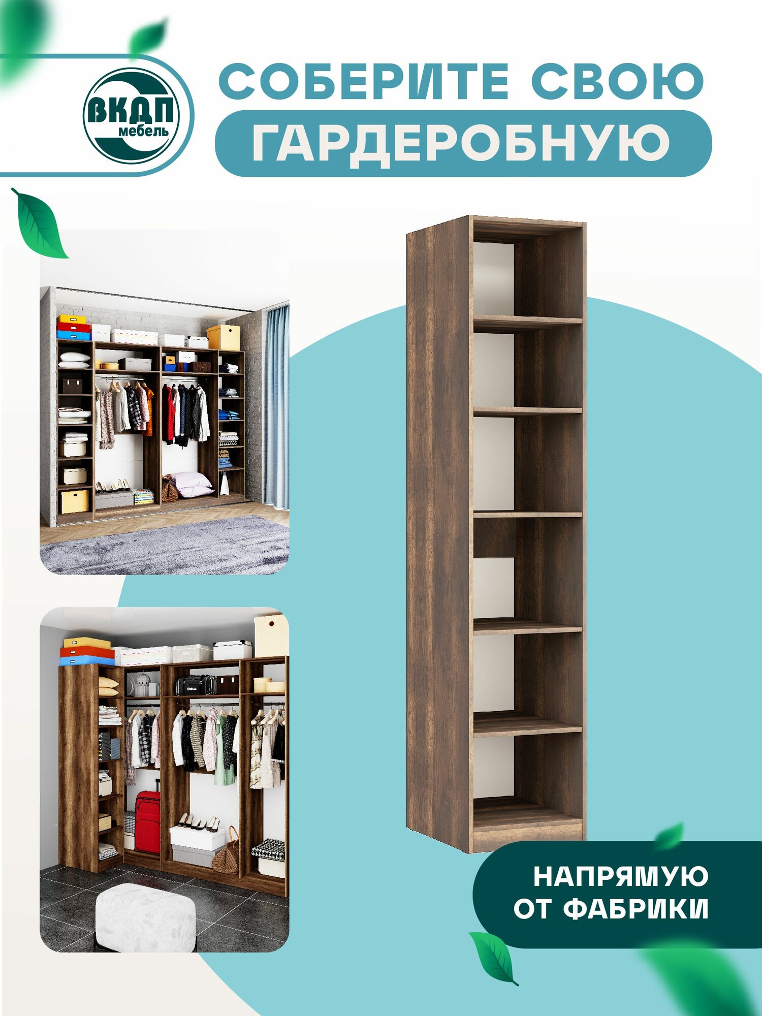 Гардеробная система 45см