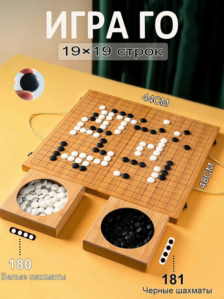 Настольная игра Го (Go),19*19 линий, шахматная доска для проведения соревнований, складная, 44*48 см,