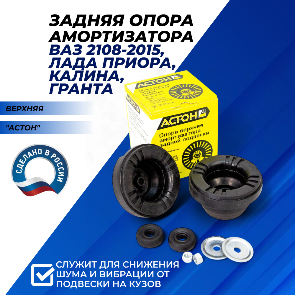 Опора амортизатора ВАЗ задняя верхняя 2108-10, Лада Гранта, Приора, Калина, ВАЗ 2114 арт. 2110-2902820 комплект "Астон"