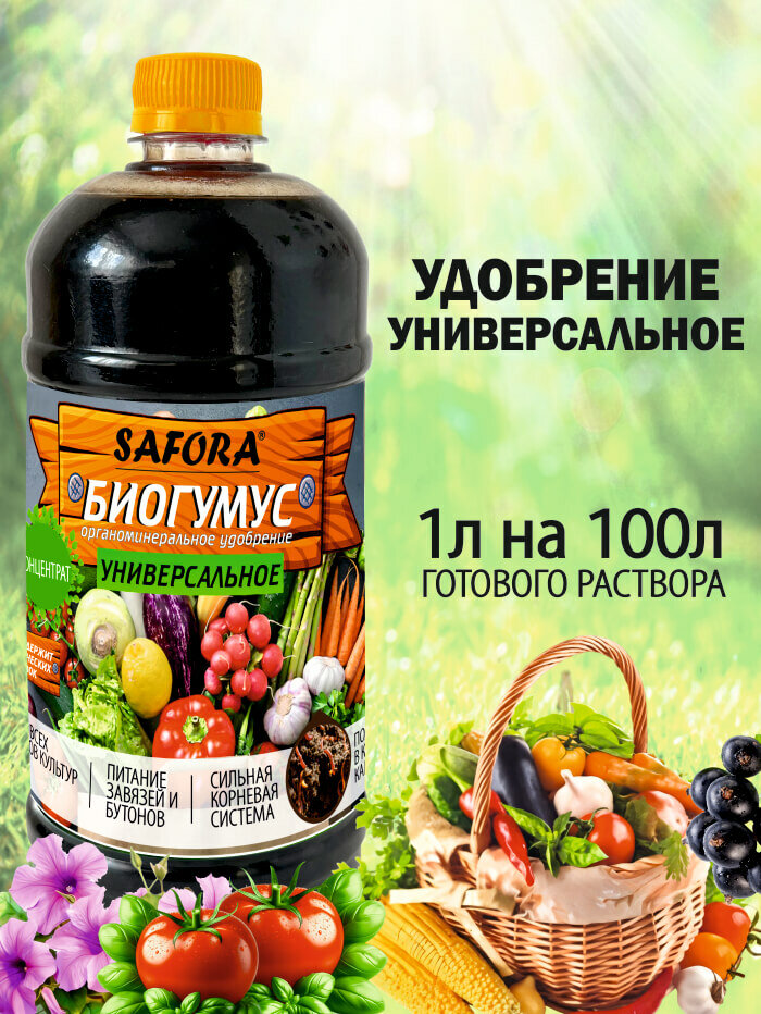 Удобрение универсальное , минеральный комплекс, жидкий биогумус 1л