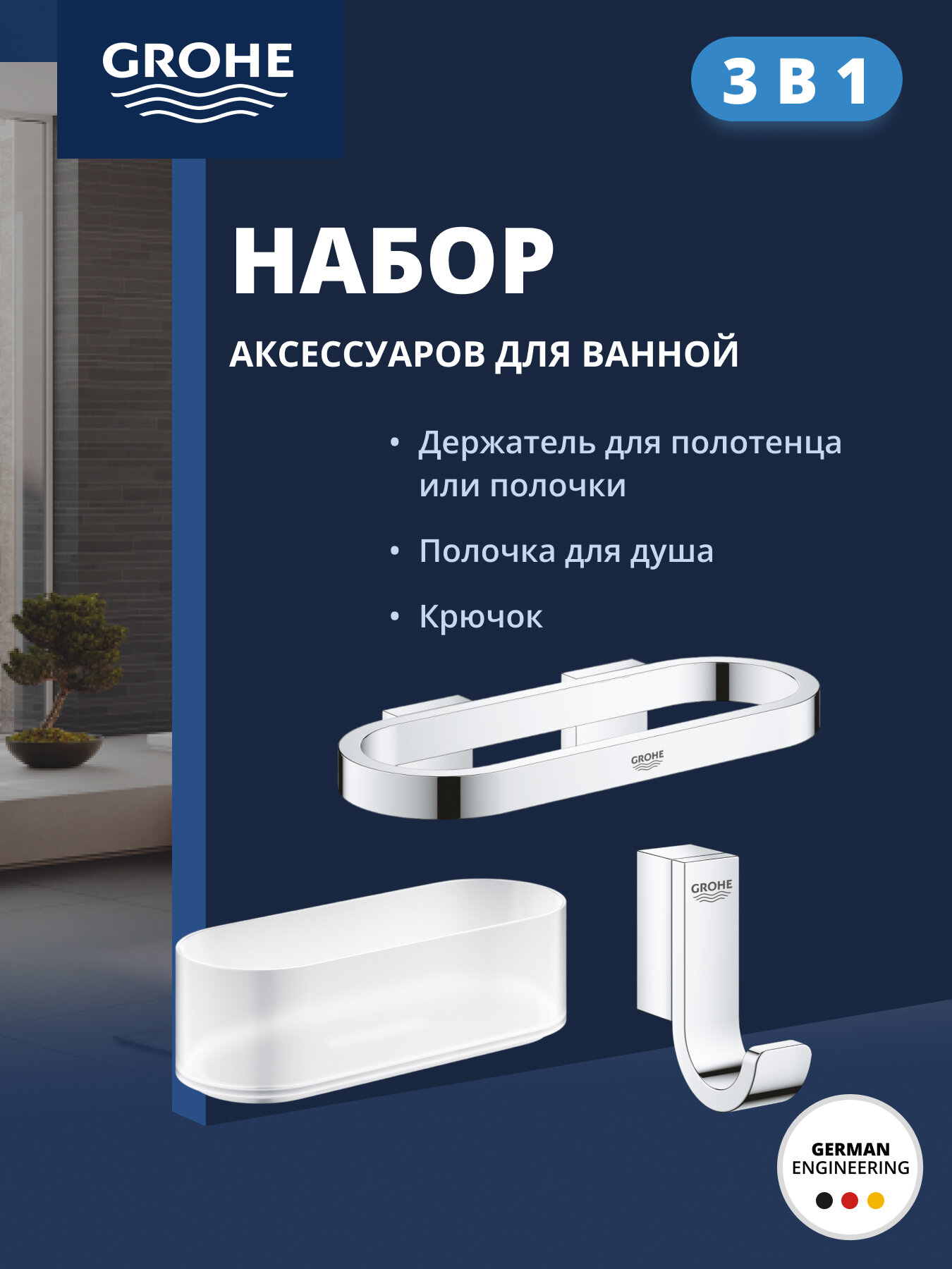 Набор аксессуаров для ванной комнаты GROHE Selection, хром (NA0011)