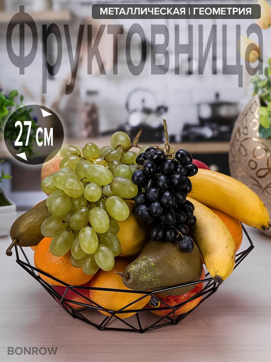 Фруктовница металлическая Геометрия BONROW, Ваза для фруктов, Посуда для кухни