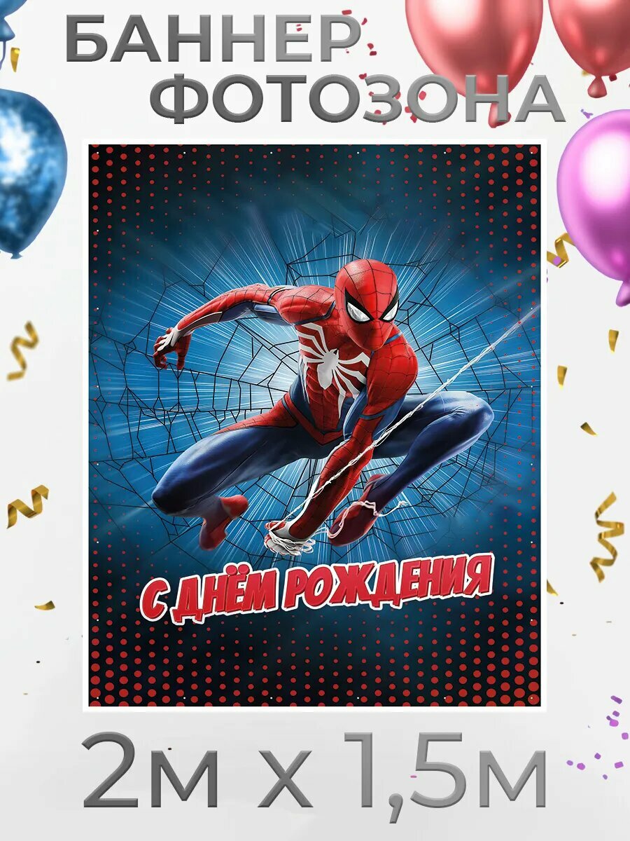 Фотозона баннер С Днем Рождения Человек-паук, 2х1,5 м, с люверсами и стяжками