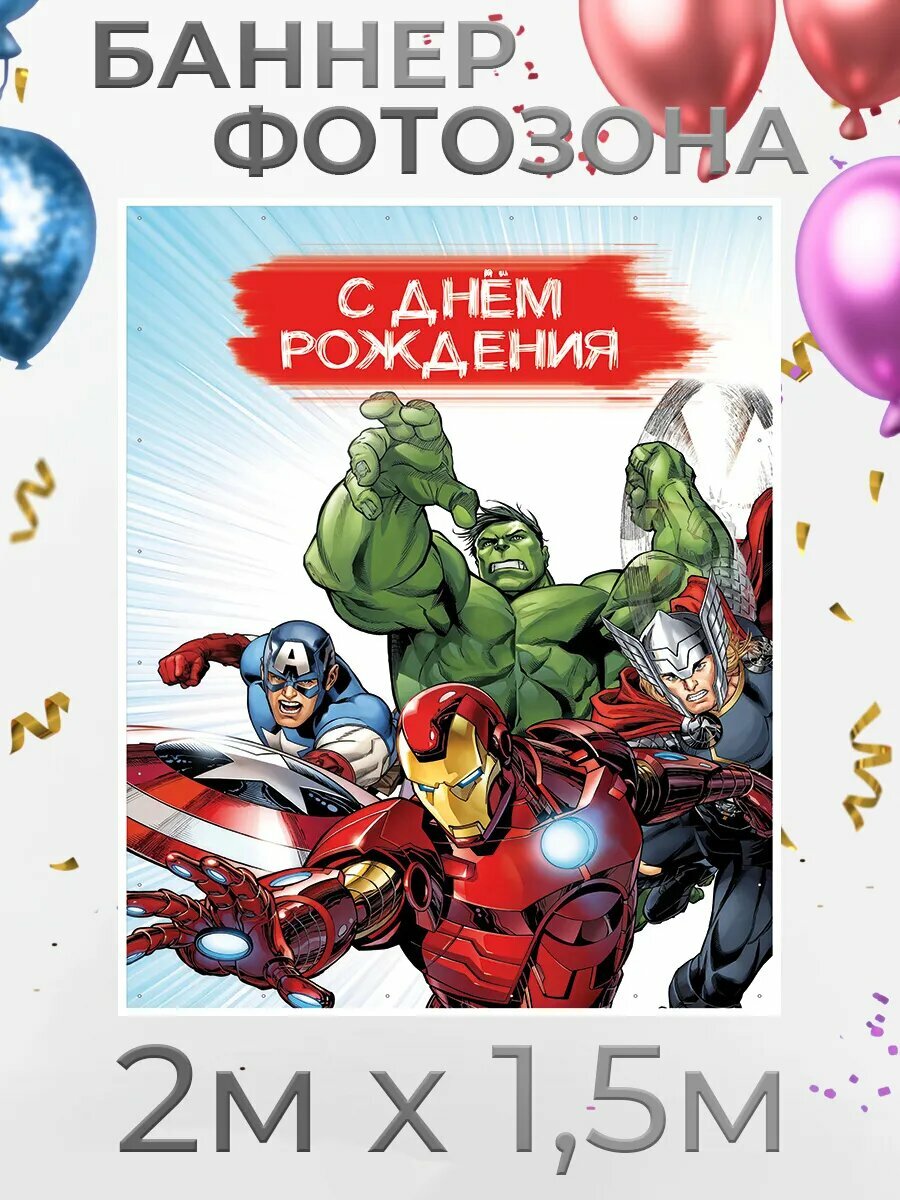 Фотозона баннер С Днем Рождения Марвел, 2х1,5 м, с люверсами и стяжками