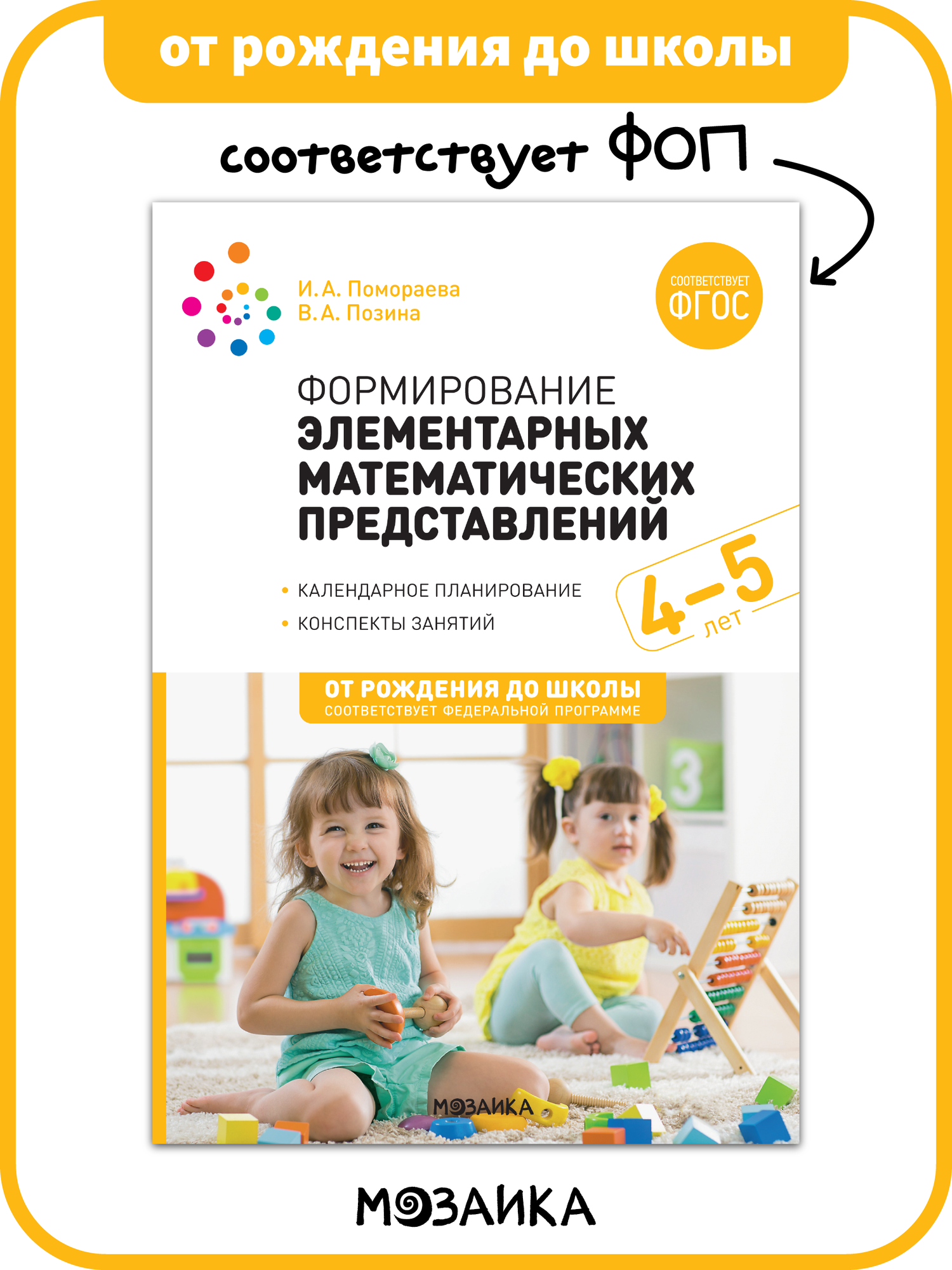 Формирование элементарных математических представлений от рождения до школы Конспекты занятий с детьми 4-5 лет, ФГОС