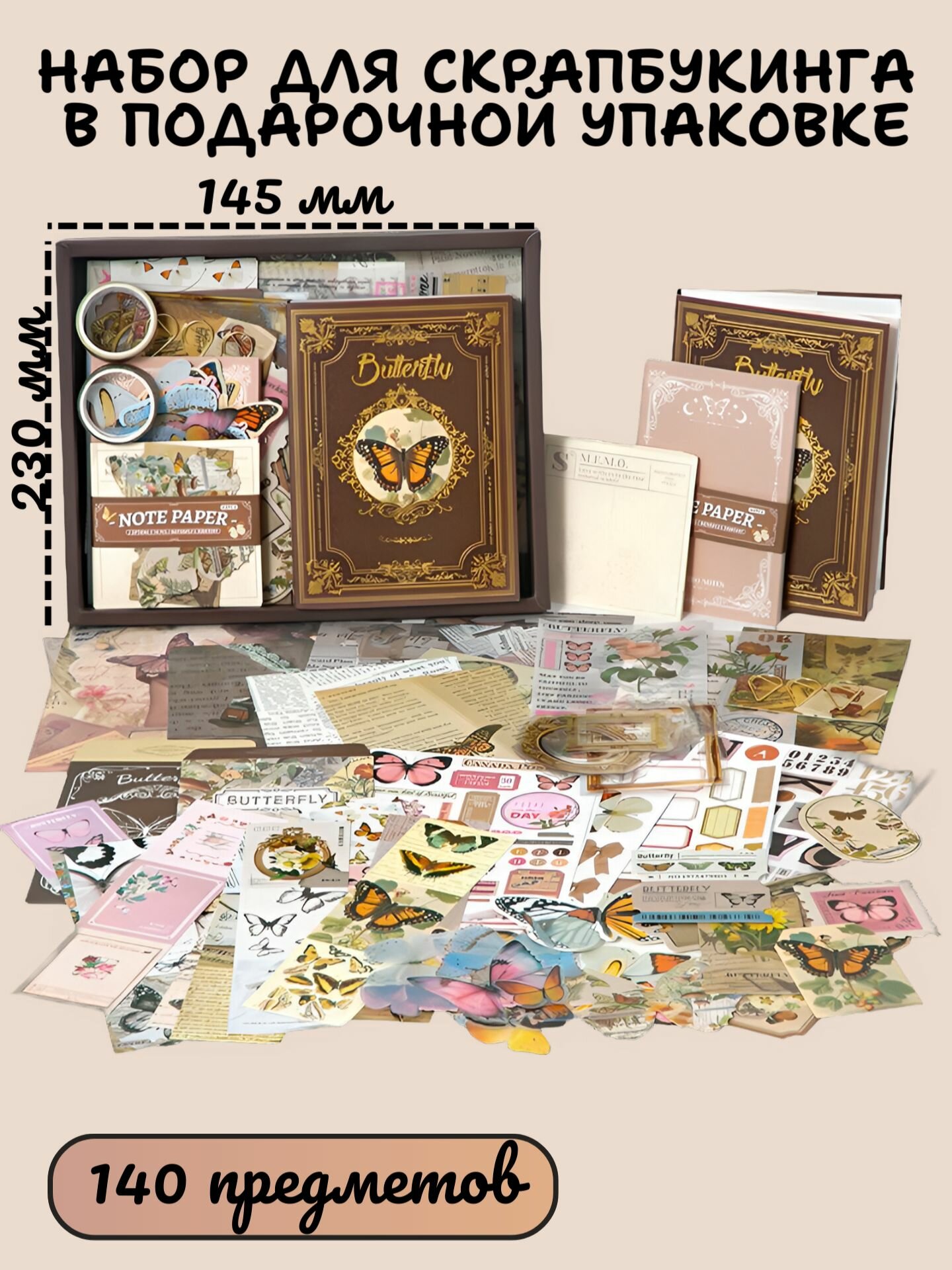 Набор для скрапбукинга 140 предметов