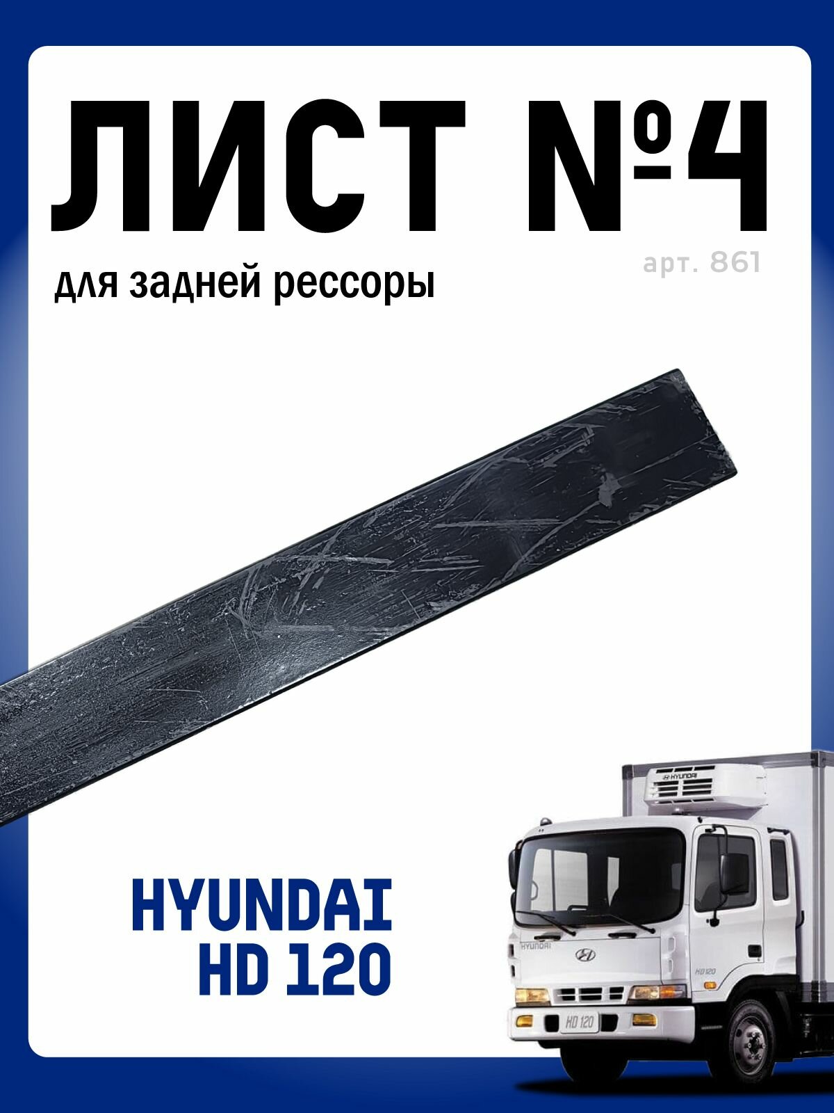 Лист рессоры ЗаводРессор, для Hyundai HD120, легированная сталь, задний мост, 1 шт