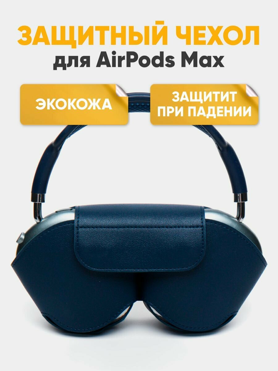 Чехол ABs, для наушников Airpod Max, эко-кожа, магнитный замок, синий