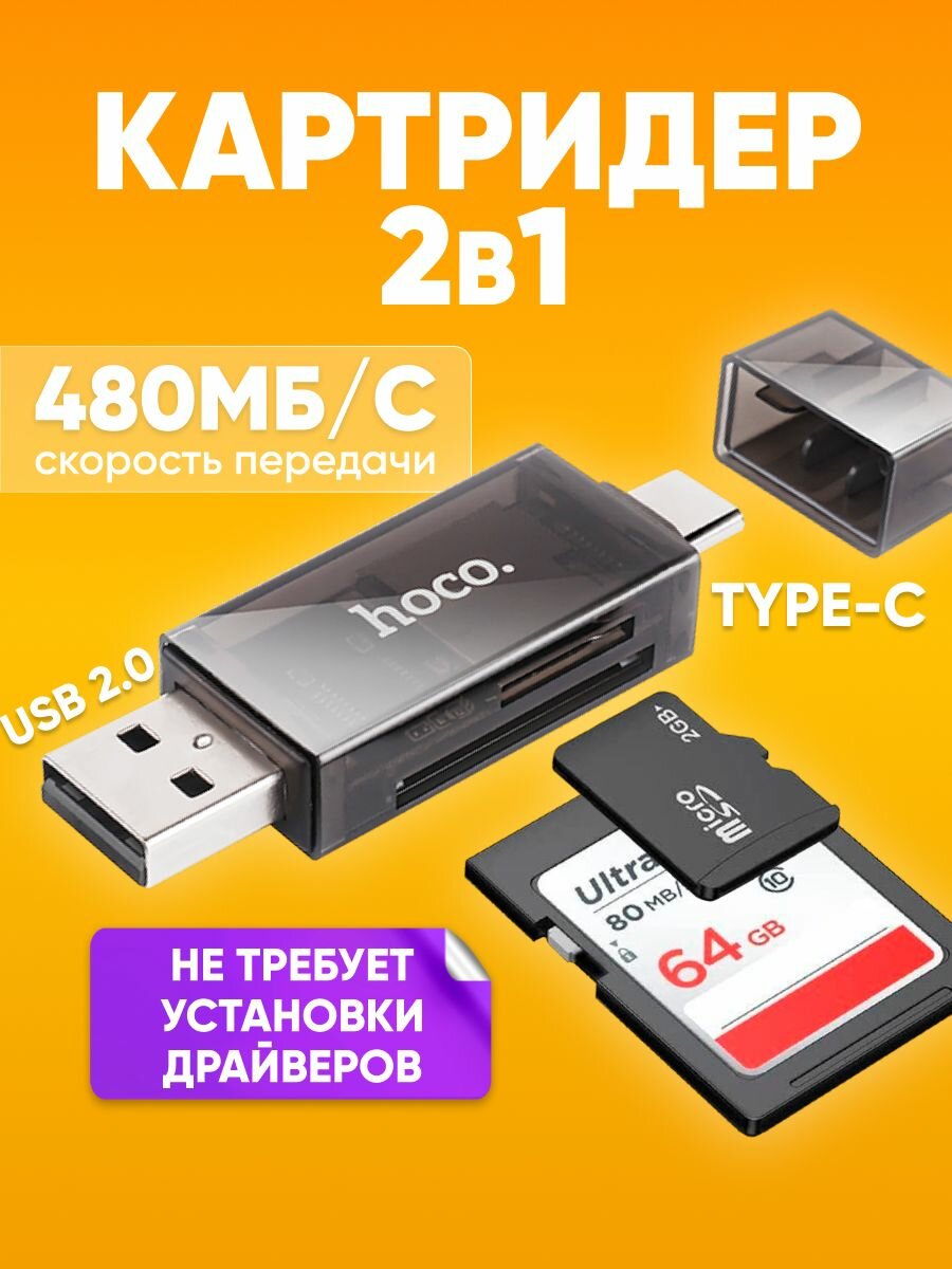 Картридер HOCO dhd01 Type-C-USB 2.0 / Переходник адаптер для карт памяти SD / TF