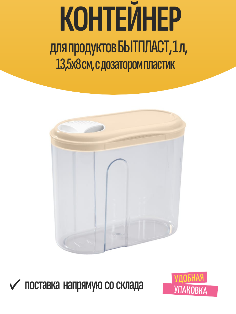 Контейнер для продуктов бытпласт, 1 л, 13,5х8 см, с дозатором пластик