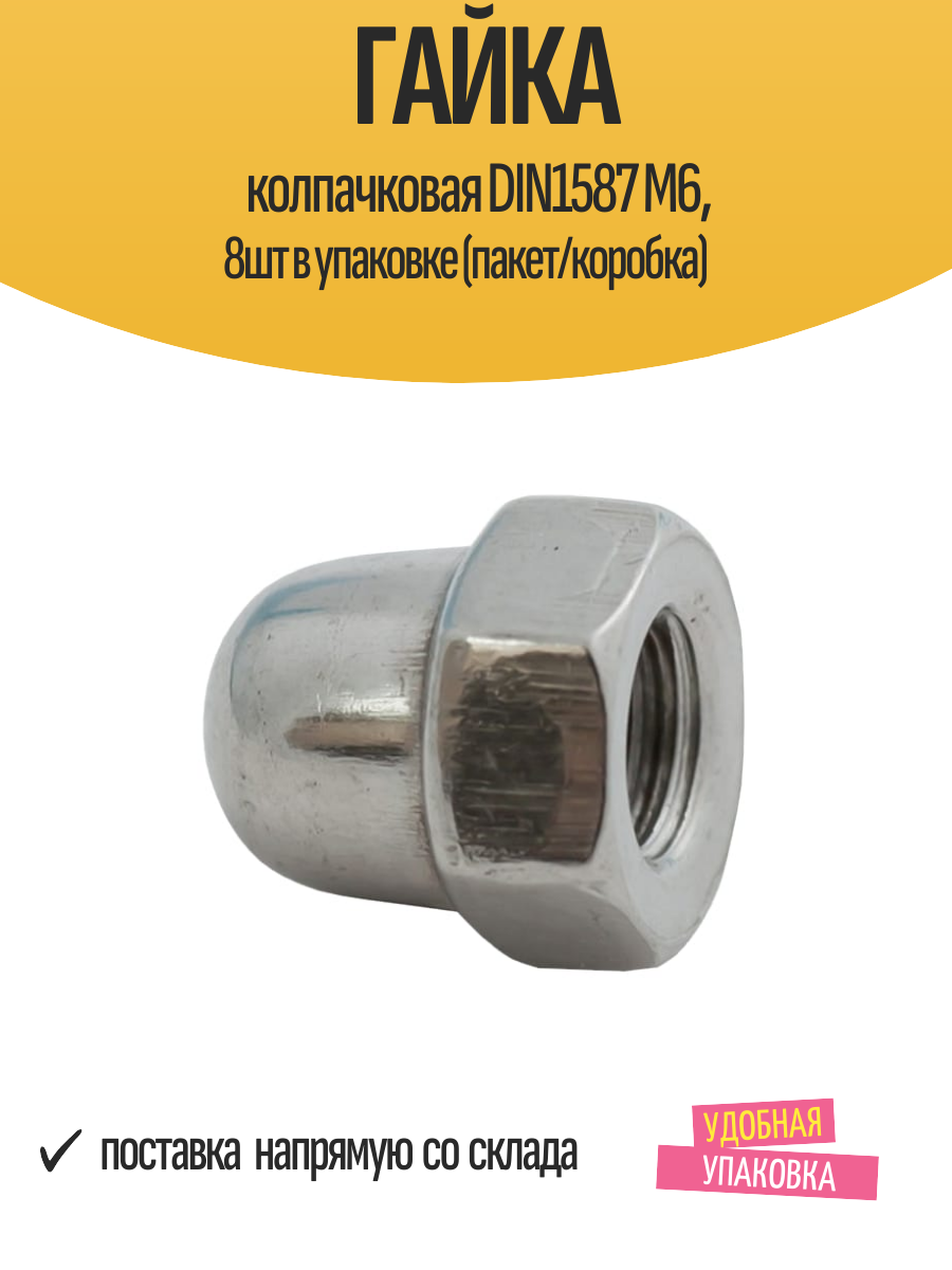 Гайка колпачковая DIN1587 M6, 8шт в упаковке (пакет/коробка)