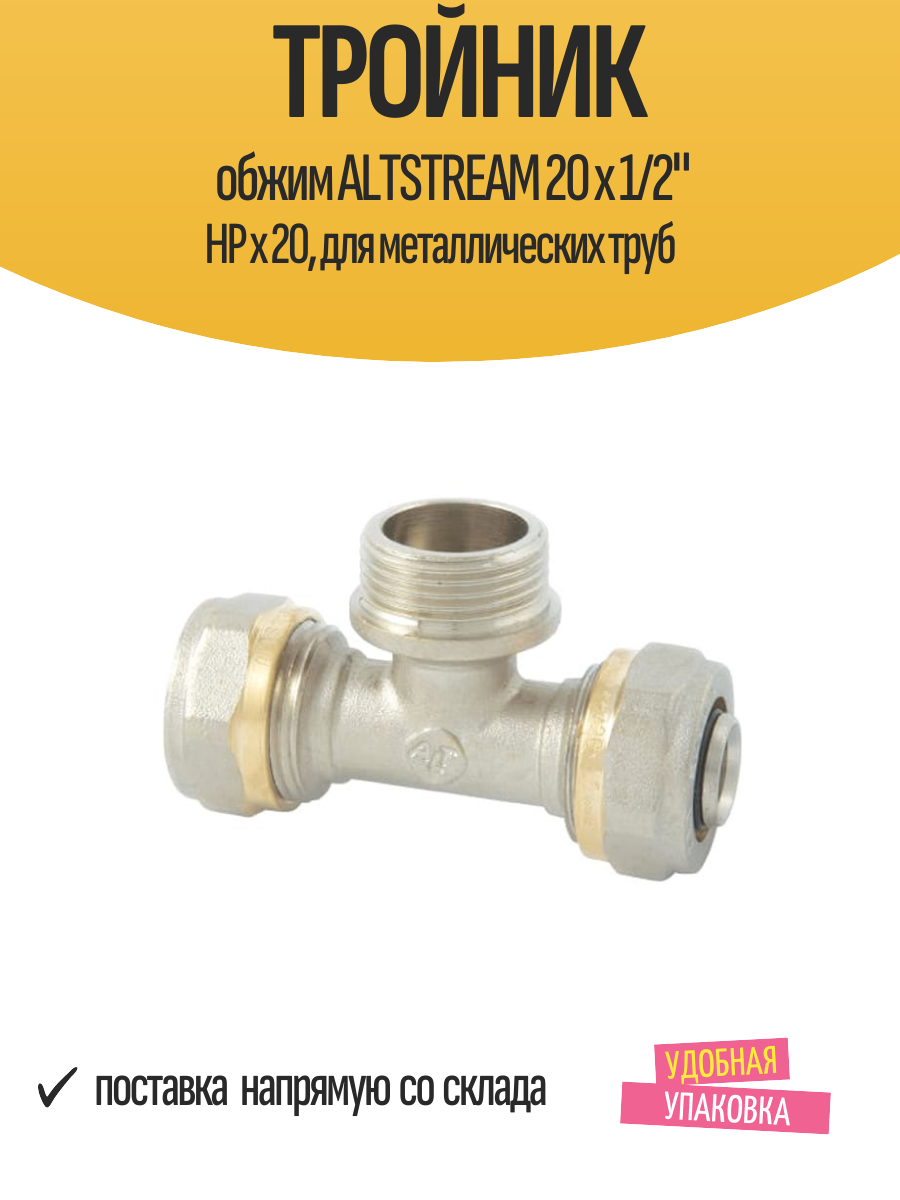 Тройник обжим ALTSTREAM 20 х 1/2" НР х 20, для металлических труб