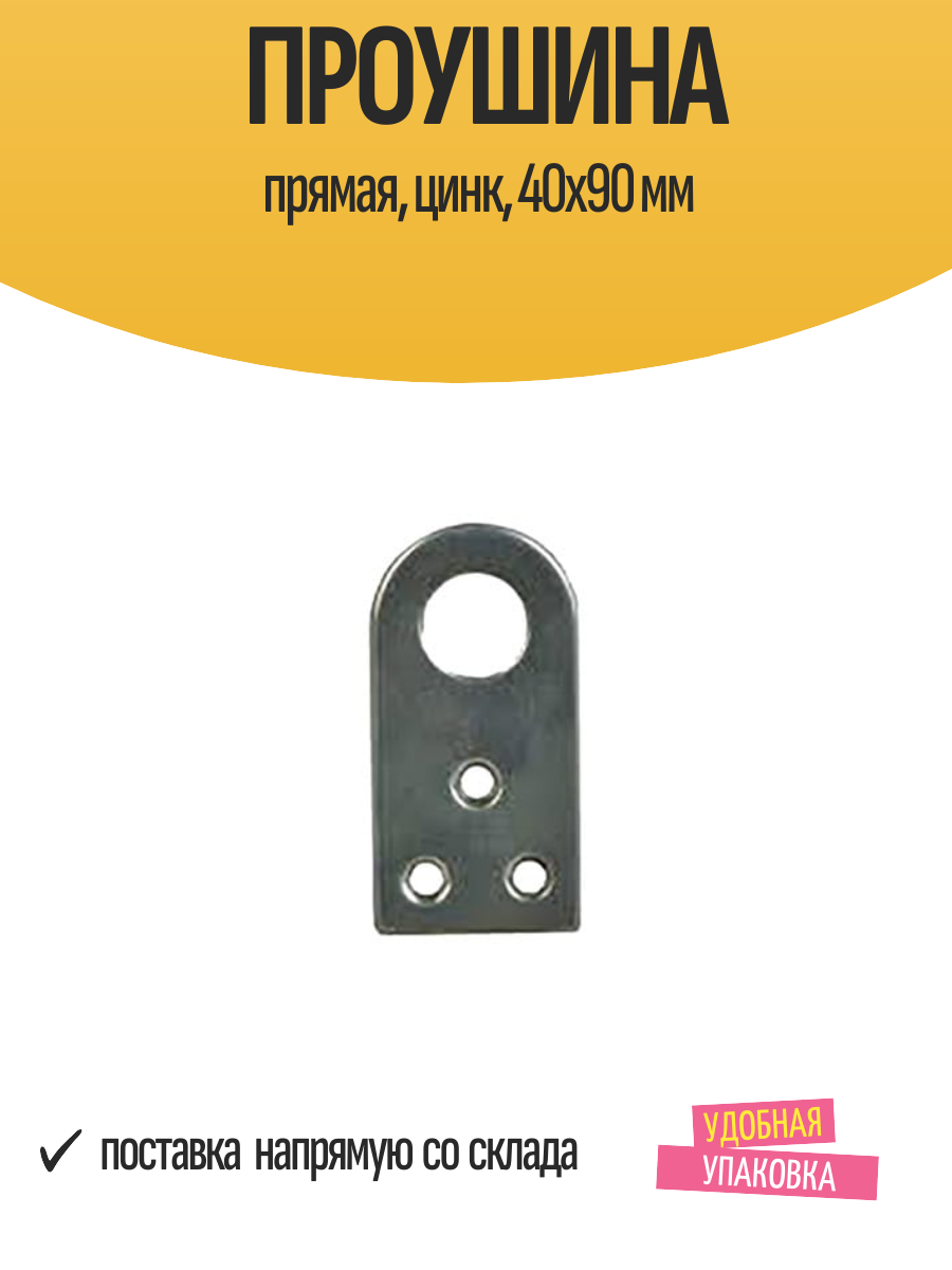 Проушина прямая, цинк, 40х90 мм
