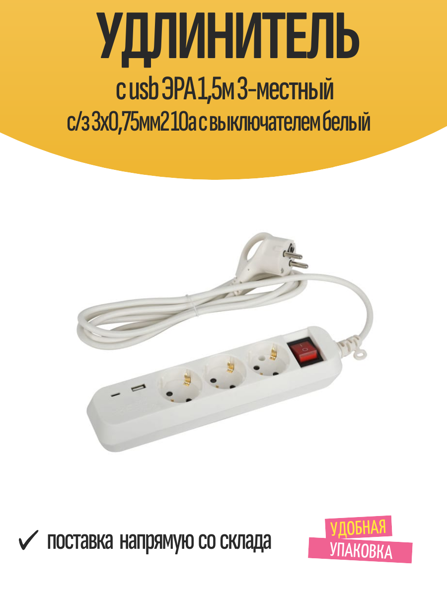 Удлинитель с usb ЭРА 1,5м 3-местный с/з 3x0,75мм2 10а с выключателем белый