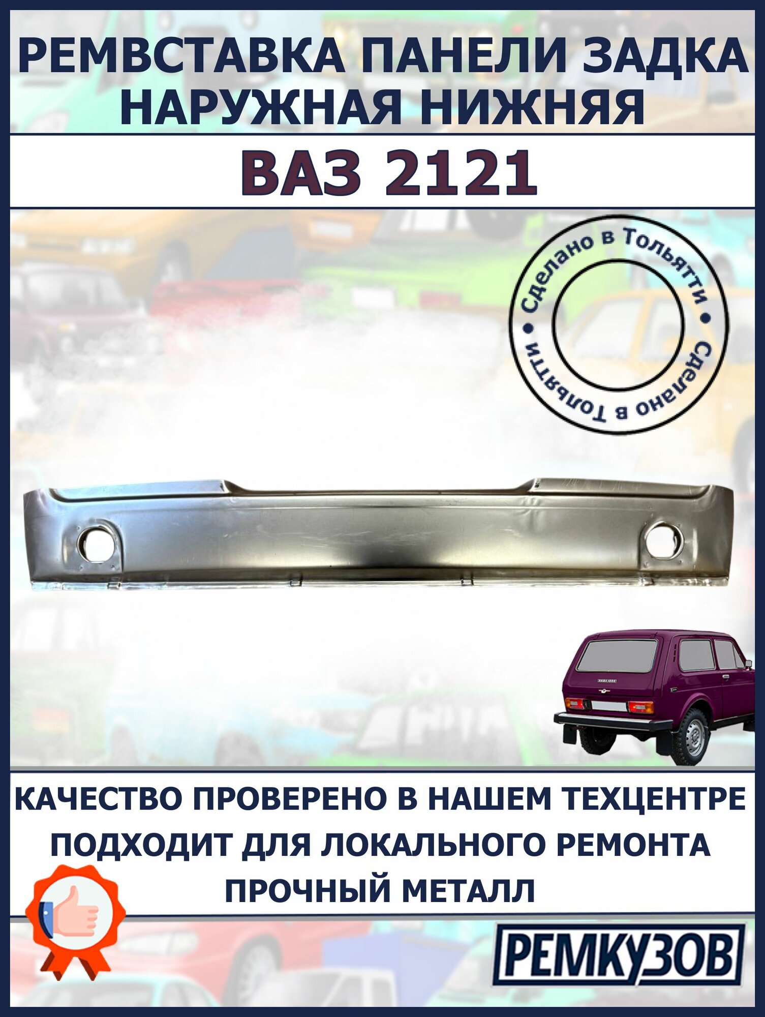 Ремонтная вставка панели задка наружная нижняя ВАЗ 2121 Нива