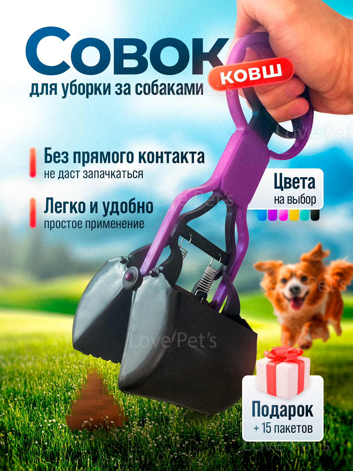 Совок-ковш автоматический, для собак, биоразлагаемые пакеты, ABS-пластик, фиолетовый