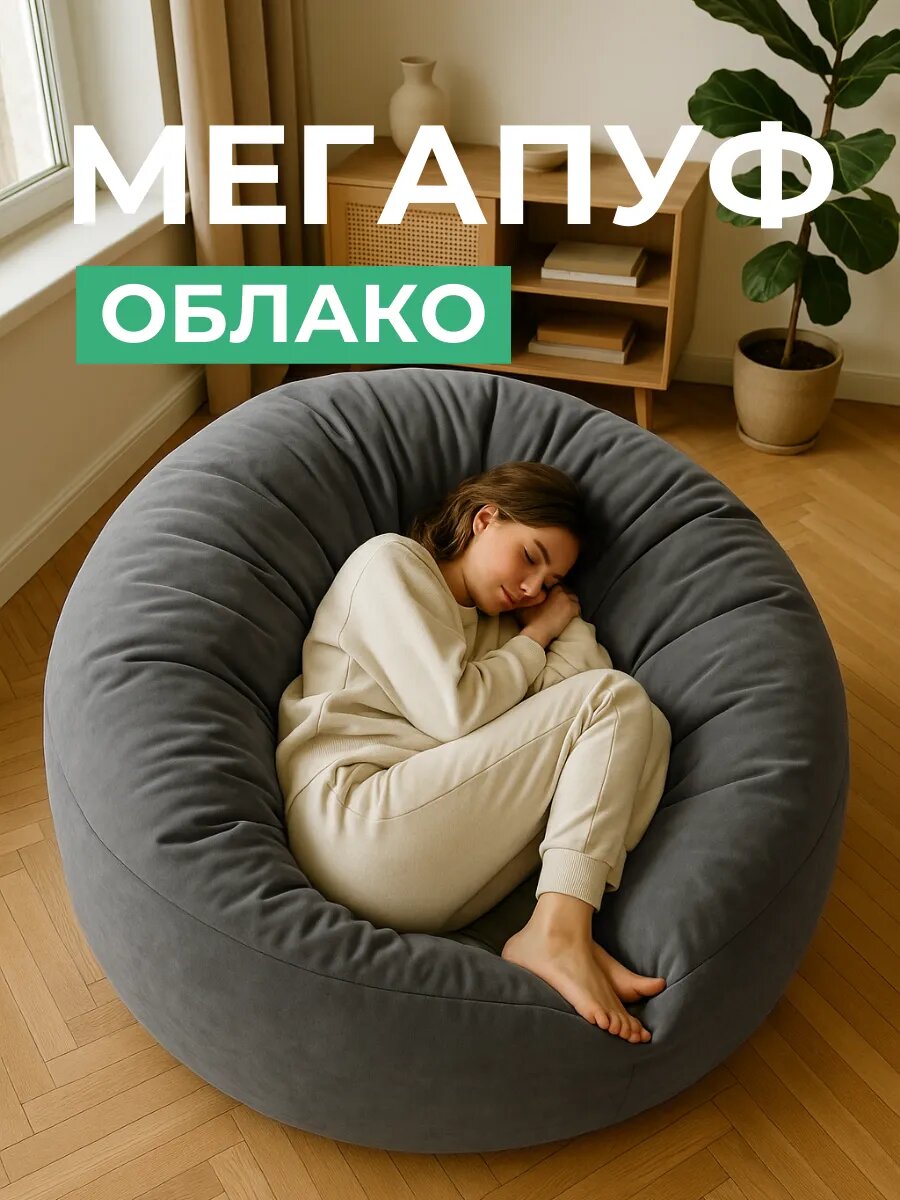 Бескаркасное кресло-мешок XXXXL Oblaco GRAFIT