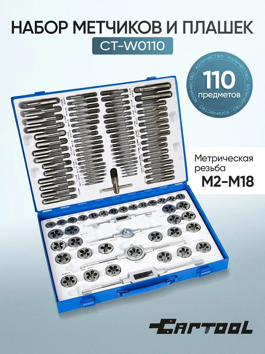 Набор метчиков и плашек 110 предметов М2-М18 метрическая резьба Car-Tool CT-W0110