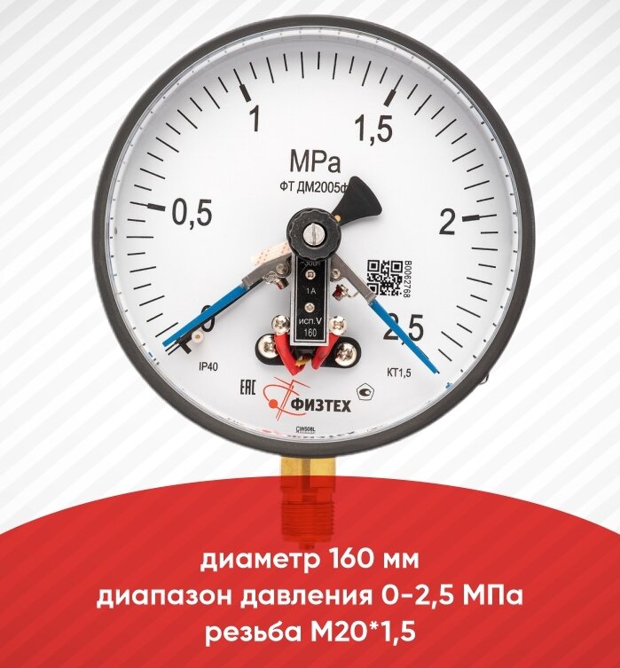 Манометр электроконтактный ДМ2005ф исп V 0-2,5 МПа кт.1,5 d.160 IP40 M20*1,5 РШ