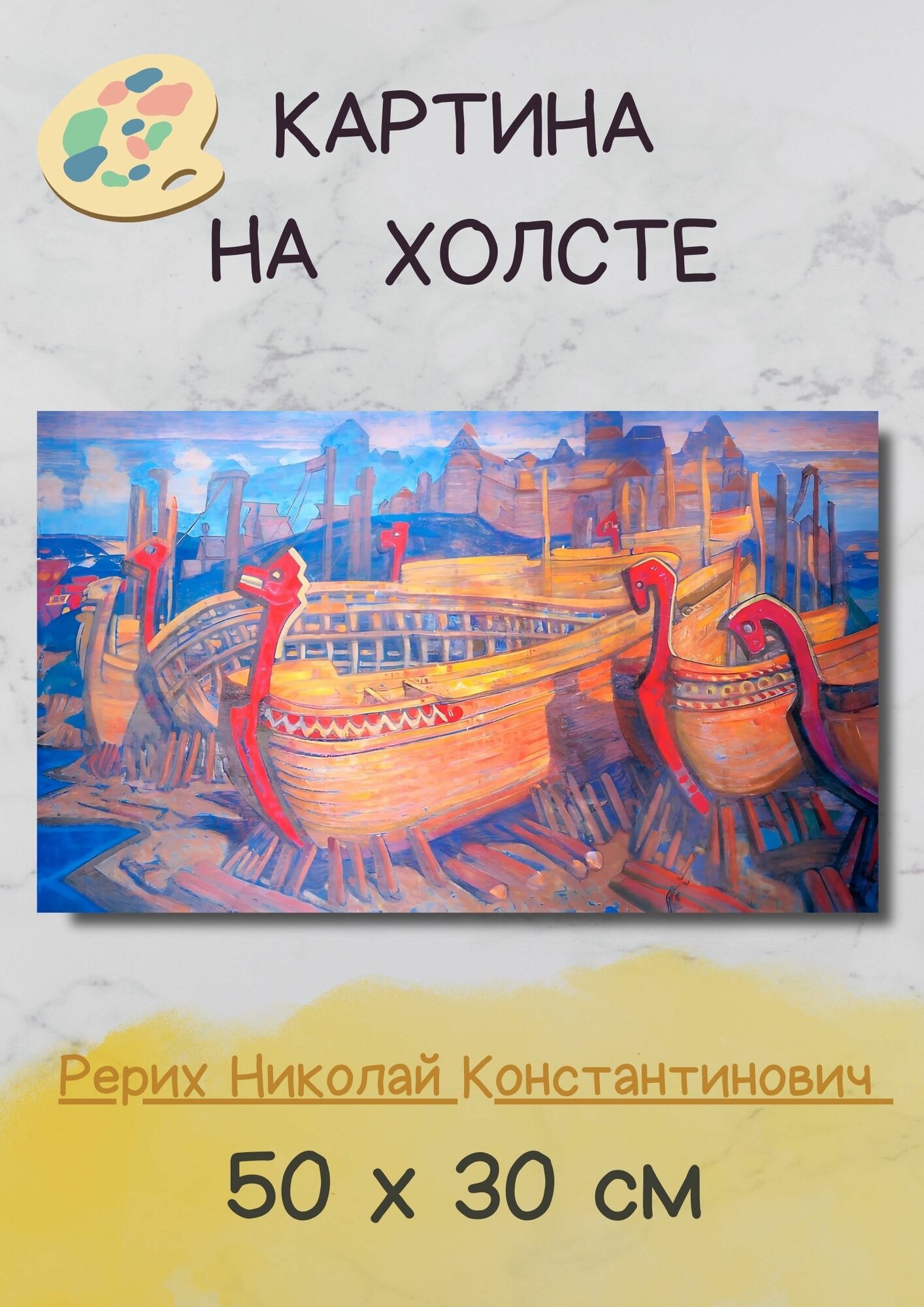 Рерих Николай Константинович "Ладьи". Картина 50х30 см на стену