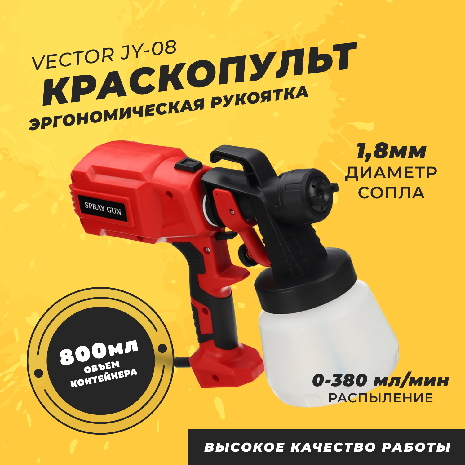 Краскопульт Vector Y-08, 800мл, сопла 1,8мм
