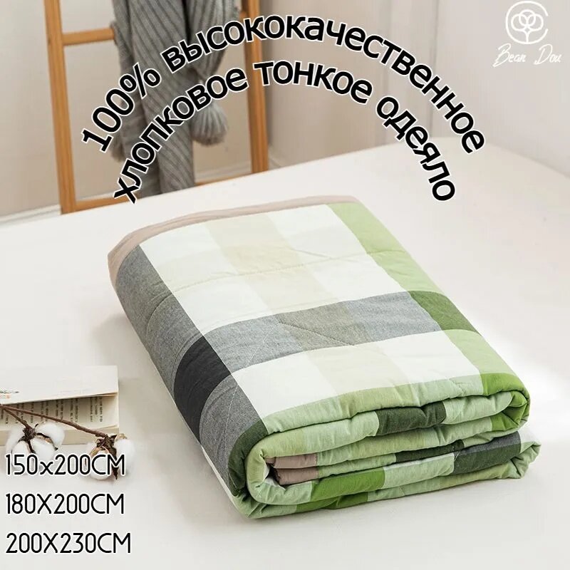 Плед Тонкое хлопчатобумажное одеяло , Вата, 150 см х 200 см