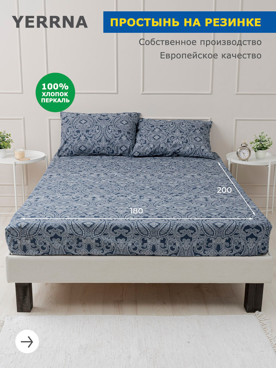 YERRNA Простыня на резинке 180х200+26 см, аналог икеа, 100% хлопок, перкаль, с рисунком