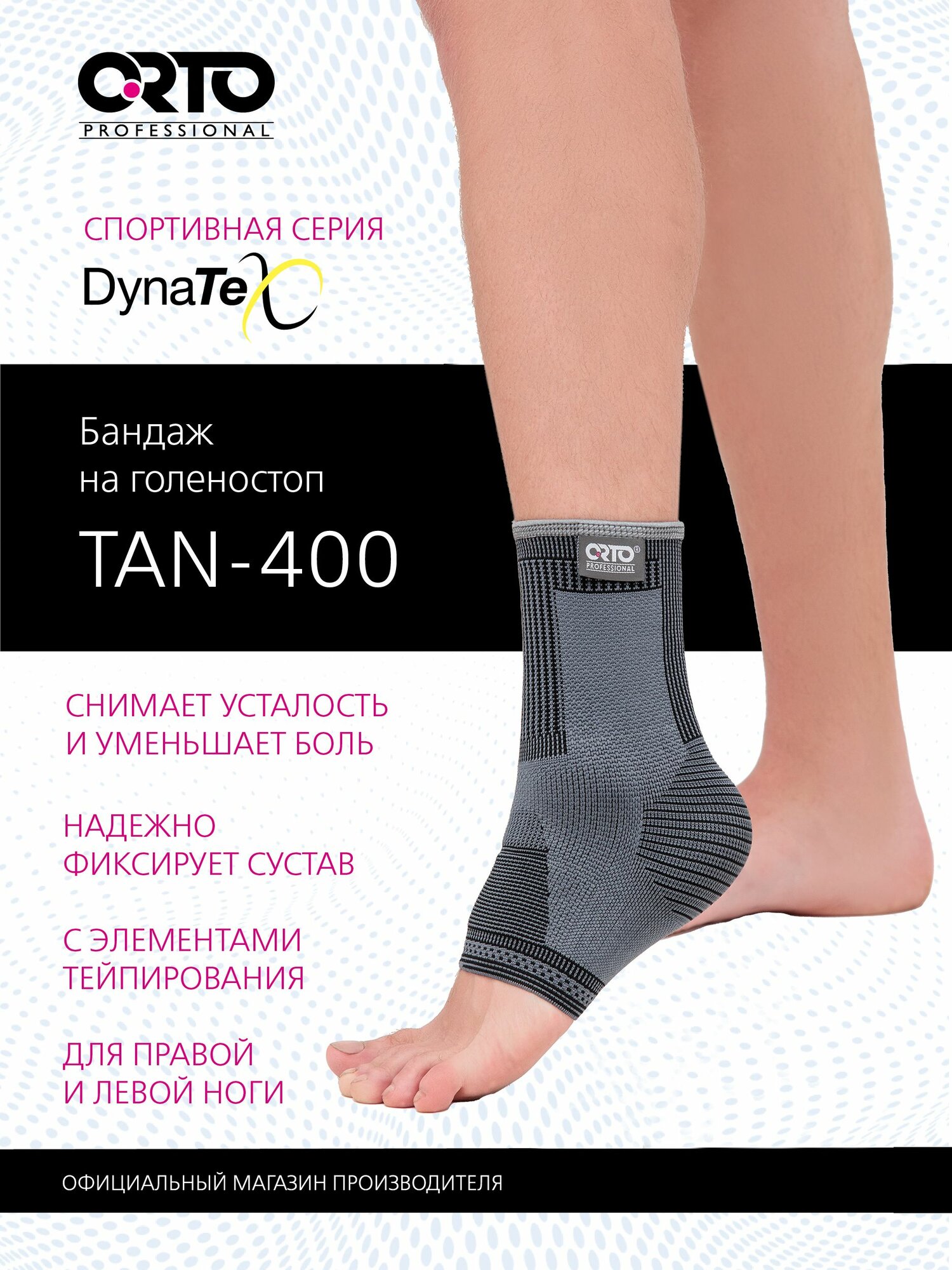 ORTO PROFESSIONAL Бандаж на голеностопный сустав TAN 400 ортопедический легкая степень фиксации