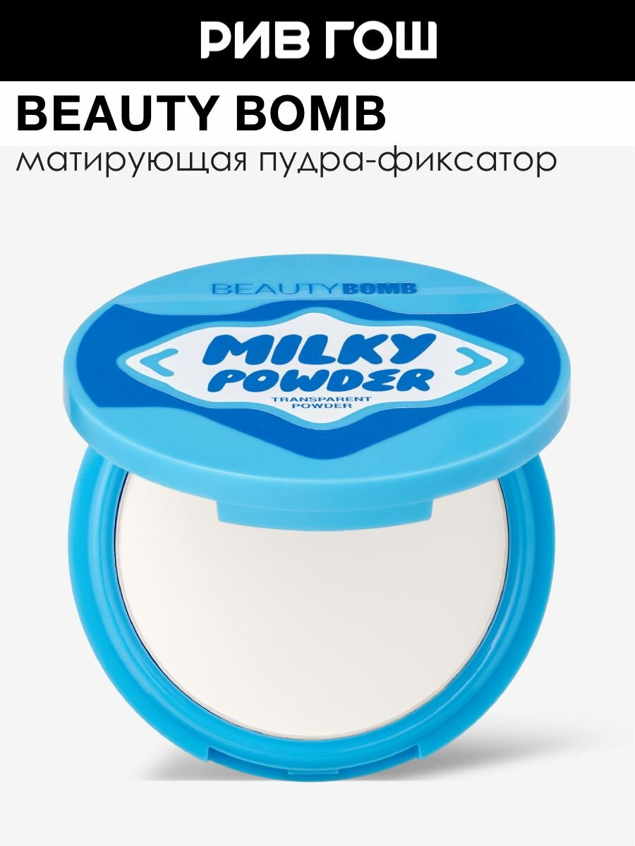 BEAUTY BOMB Пудра для лица Milky Powder фиксирующая, 9 г, Прозрачная