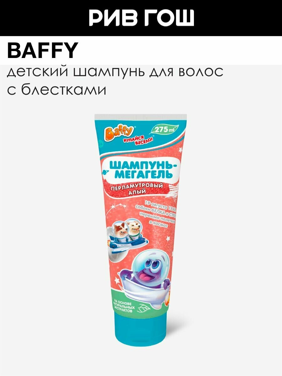 BAFFY Детский шампунь-мегагель, Перламутровый Алый