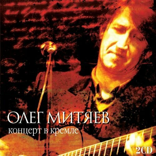 Олег Митяев. Концерт В Кремле (Мистерия Звука, MZ 095/1/2-2, 2006) 2CD