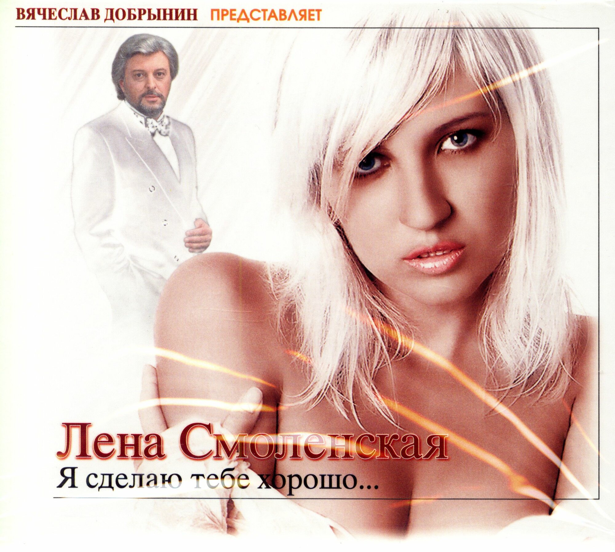 Лена Смоленская. Я Сделаю Тебе Хорошо (Россия, Bomba Music, 4640004133258, 2011) CD