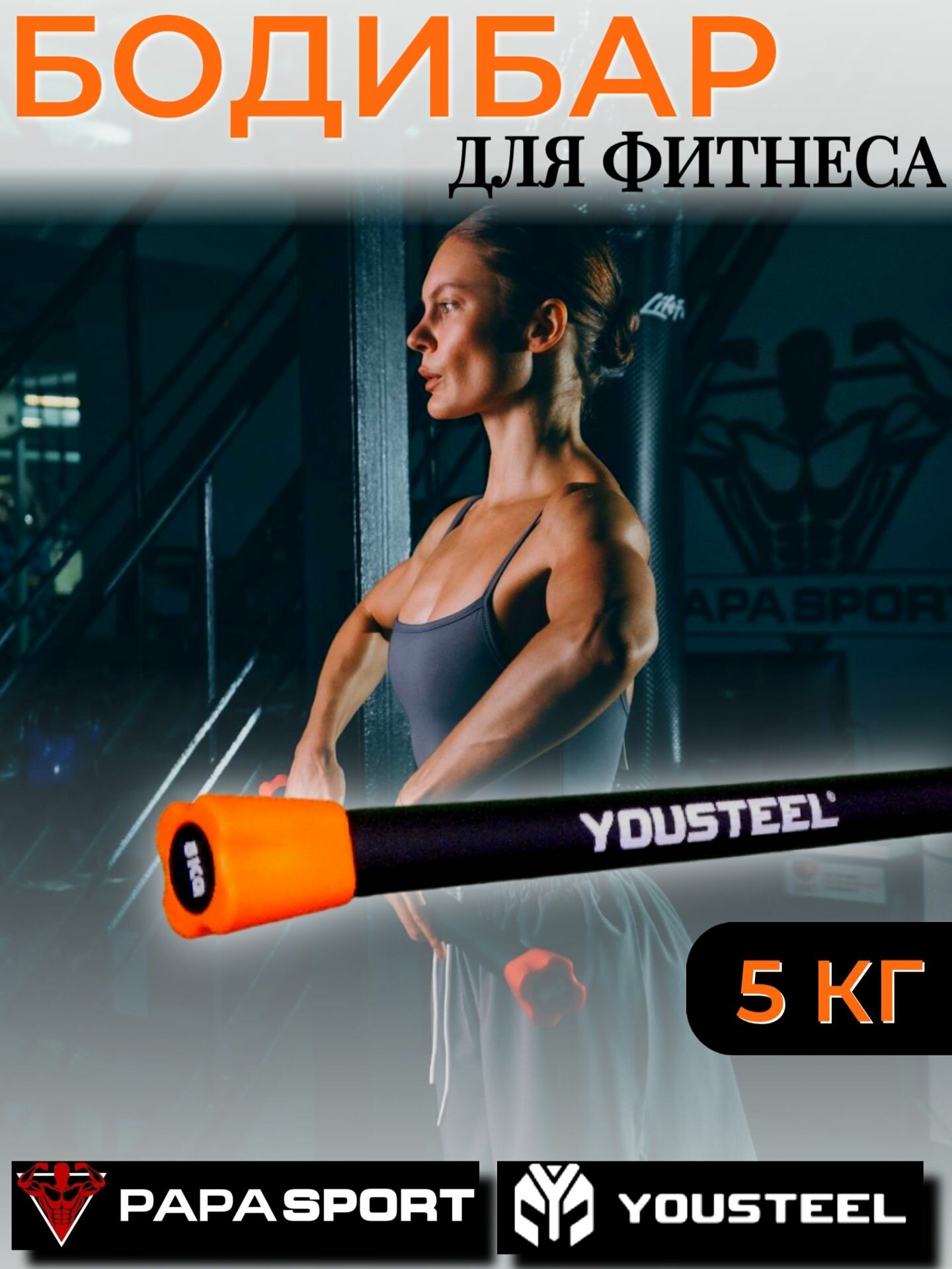 Бодибар 5 кг Yousteel (Юстил), штанга для аэробики, для фитнеса, для занятий спортом, дома и в зале, длина 1200 мм, покрытие - мягкий неопрен