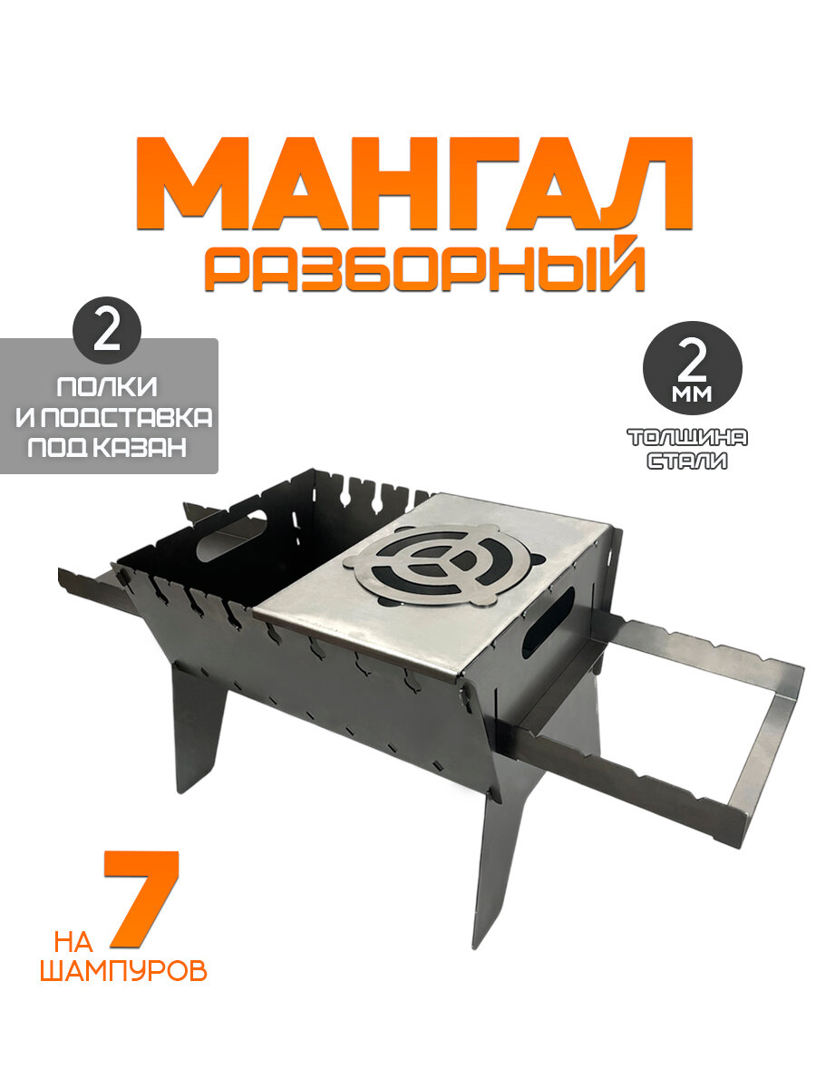 Мангал складной для шашлыка с подказанником и полками разборный 2 мм