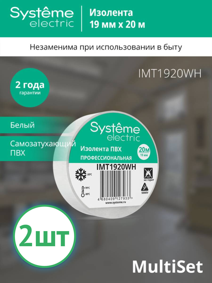 Изолента ПВХ Systeme Electric 19мм Х 20м толщина-0,13мм белая IMT1920WH (комплект из 2 шт.)