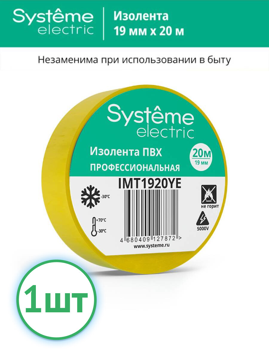 Изолента ПВХ Systeme Electric 19мм Х 20м толщина-0,13мм желтая IMT1920YE