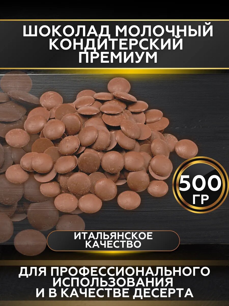 Шоколад Master Martini "Ariba Latte", молочный, в дисках, 500г