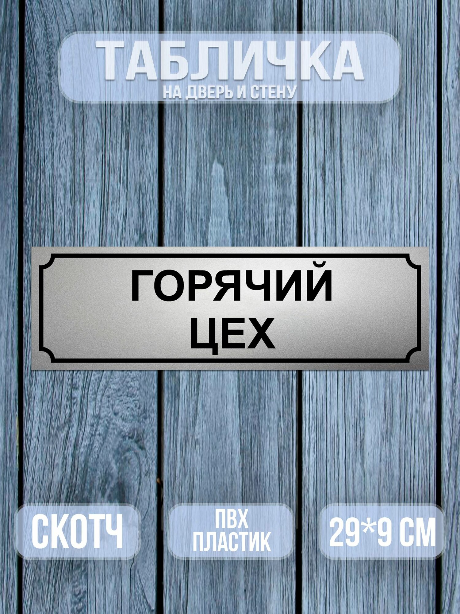 Табличка Горячий цех, 9х29 см. Матовое серебро