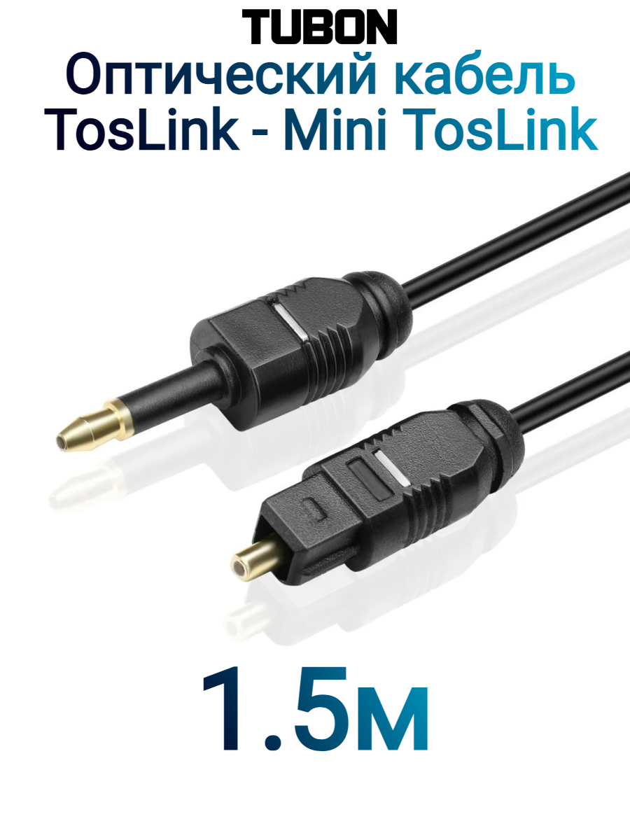 Кабель TUBON Оптический Mini Toslink - Toslink Optical SPDIF T016 1.5м