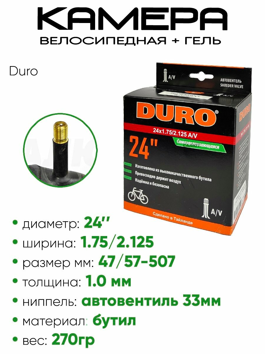 Камера велосипедная 24" 1,75/2,125 Duro AV DHB01024 + гель