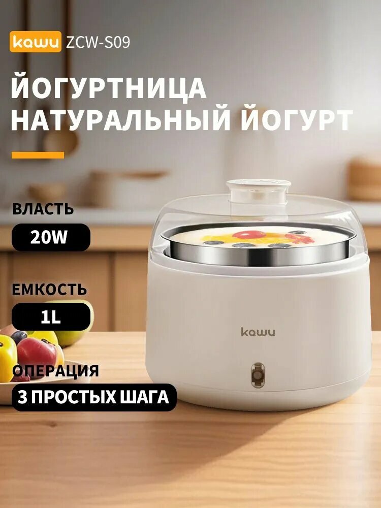 Йогуртница KAWU, ZCW-S09, белый, нержавеющая миска на 1 литр