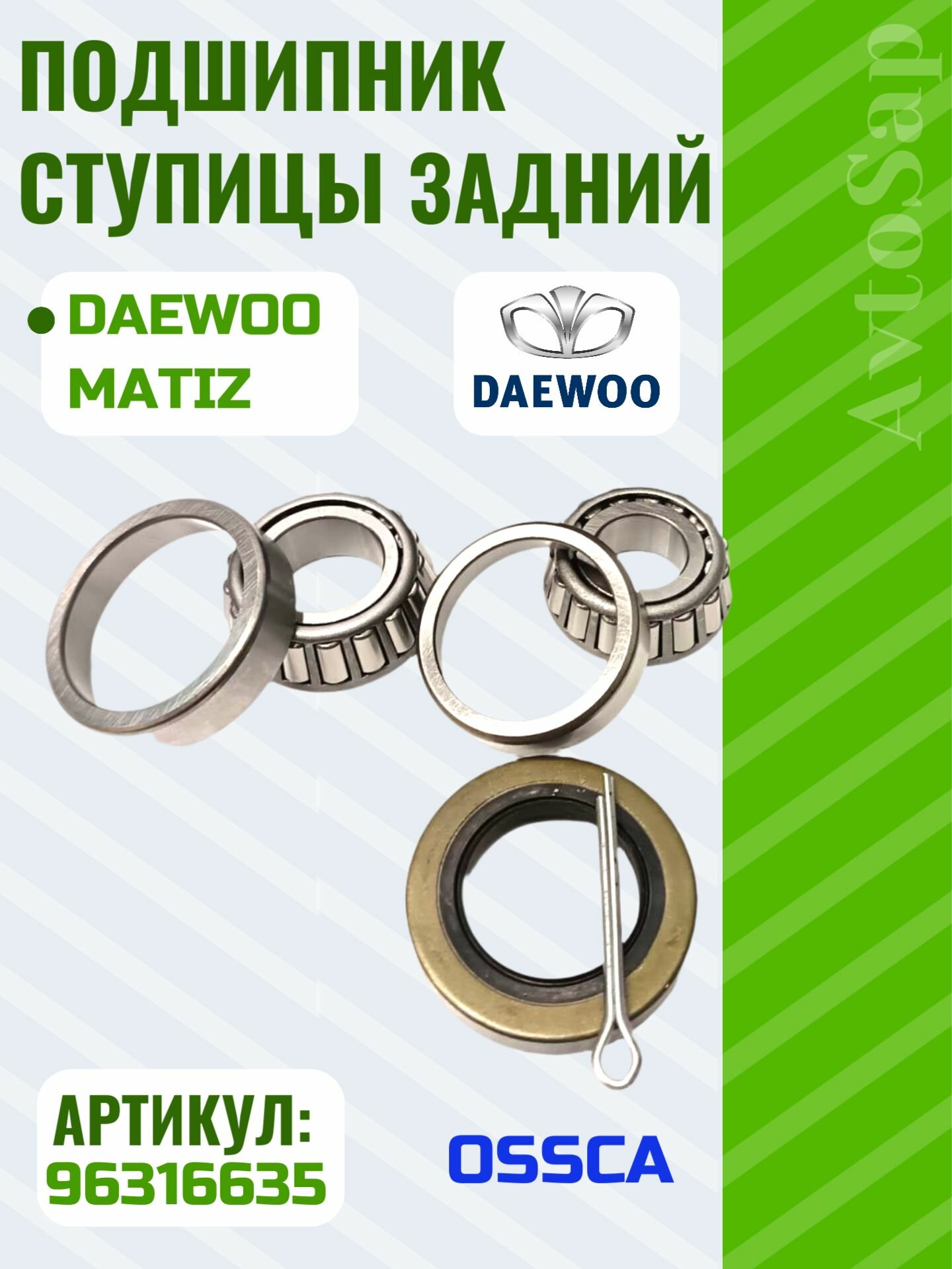 OSSCA Подшипник ступицы задний на деу матиз, Шевроле Спарк м200