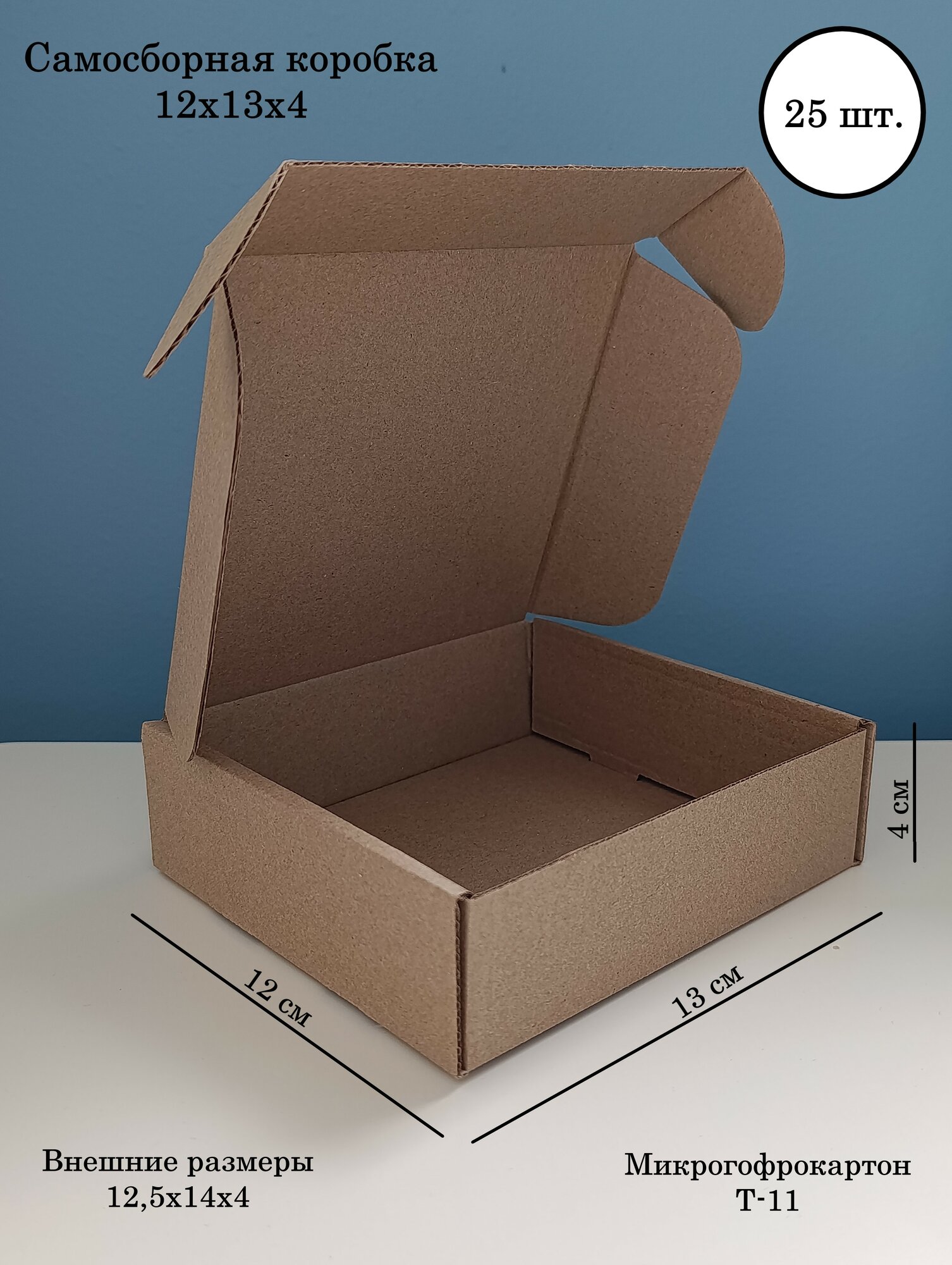 Коробка самосборная, картонная, из микрогофрокартона бурая 12х13х4 см