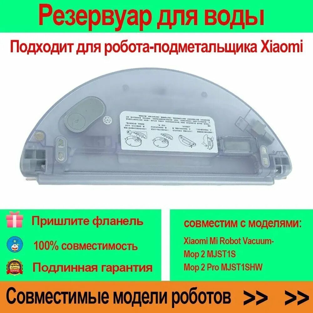 Резервуар для воды для робота пылесоса Robot Vacuum-Mop 2 MJST1S и Vacuum-Mop 2 Pro MJST1SHW(в комплекте с тряпкой)