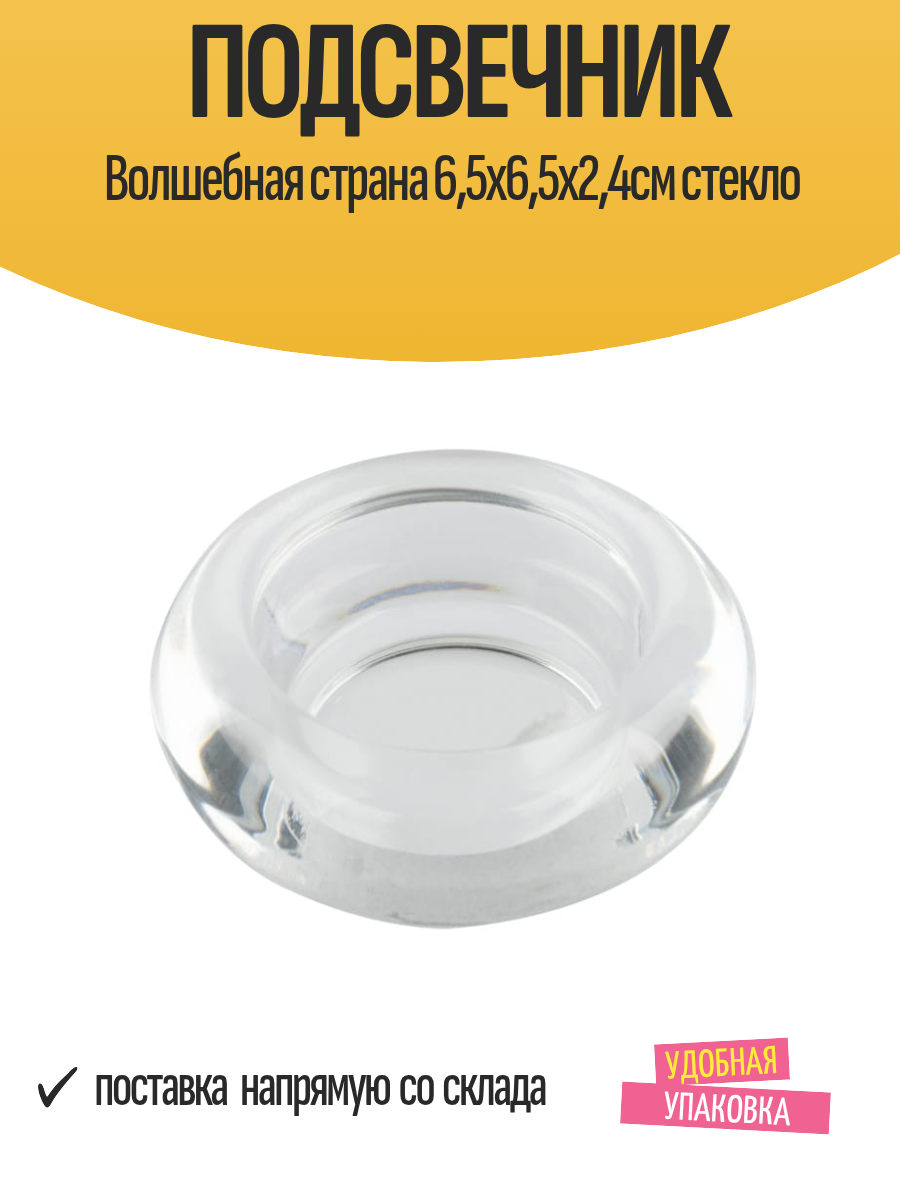 Подсвечник Волшебная страна 6,5х6,5х2,4см стекло