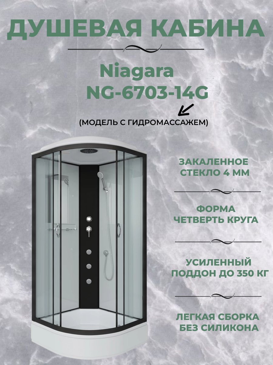 Душевая кабина Niagara NG-6703-14G