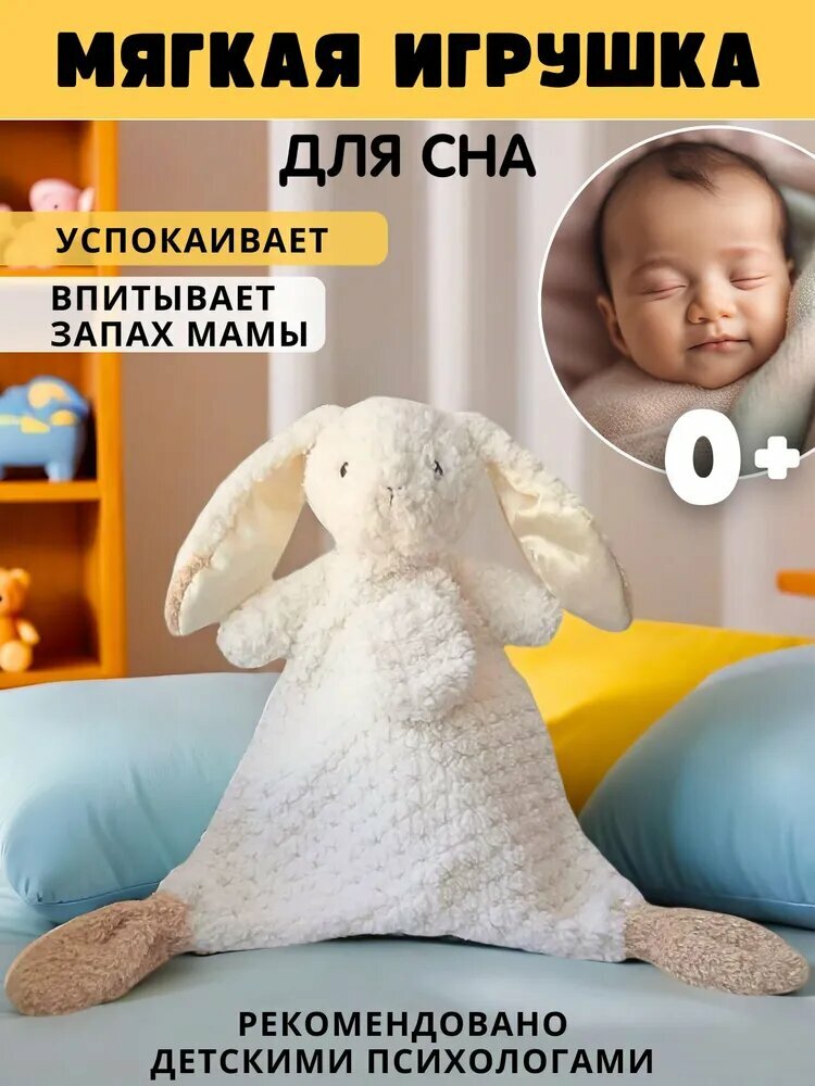 Комфортер для новорожденных, мягкая игрушка для сна зайка