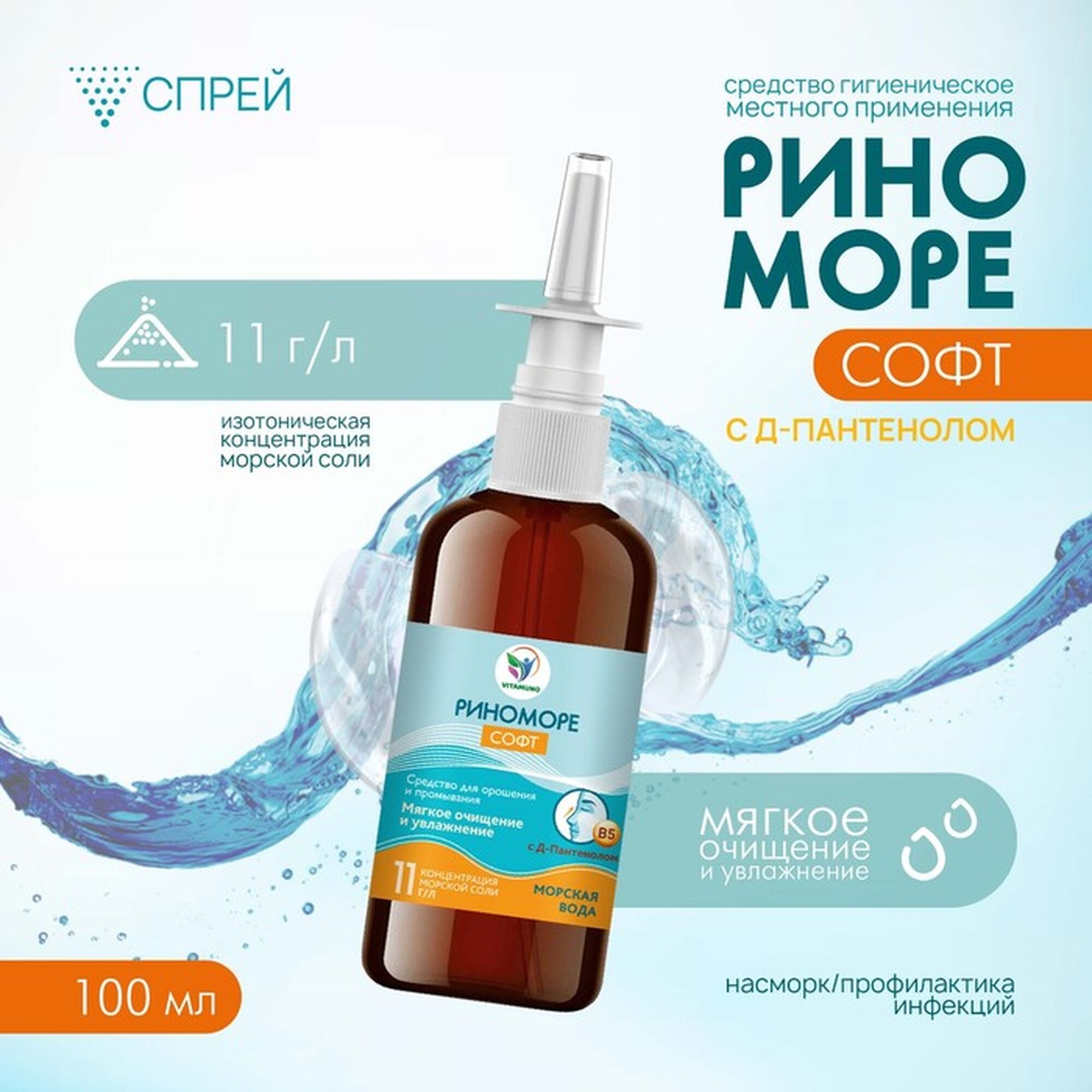 Спрей назальный "РиноМоре Софт", с д-пантенолом, для гигиены слизистых, 100мл