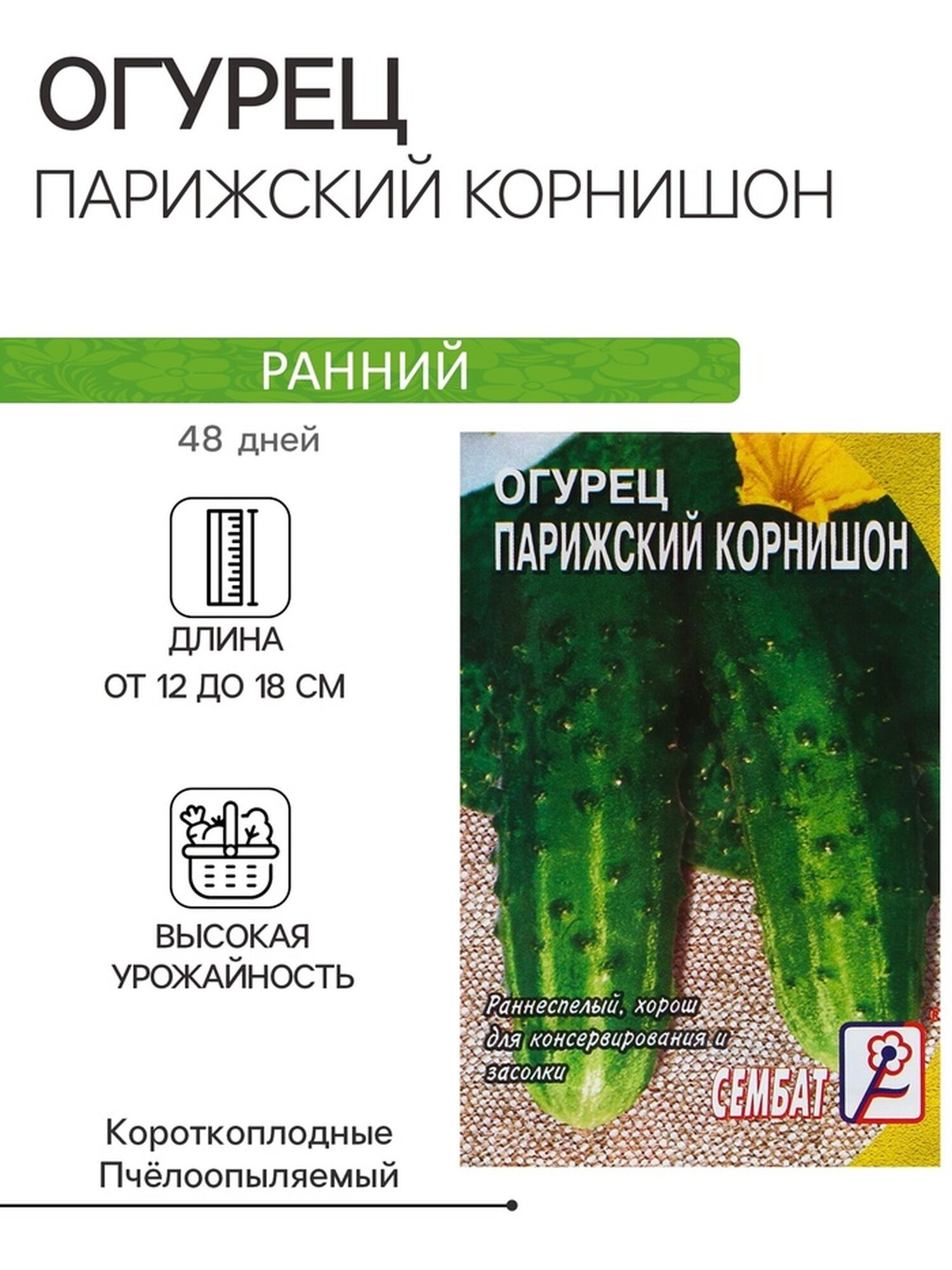 Семена огурца "Парижский Корнишон" сембат, раннеспелые, для открытого грунта, 0,5 г