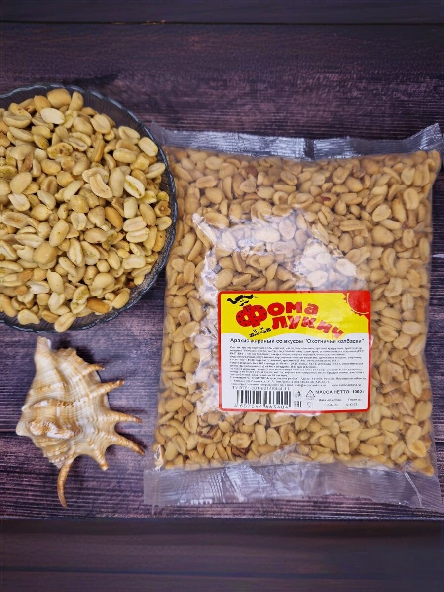 Арахис жареный соленый со вкусом охотничьи колбаски 1 кг.